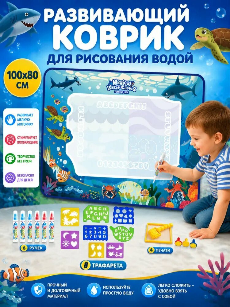 Коврик для рисования водой 80*100 см, водный коврик для рисования для детей от 1 года, морская тематика