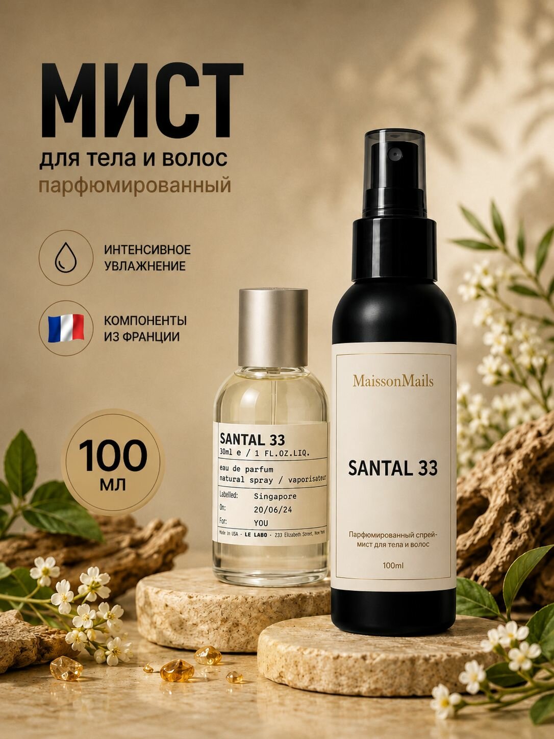 Мист для тела и волос парфюмированный Сантал 33 Santal 33 100 мл
