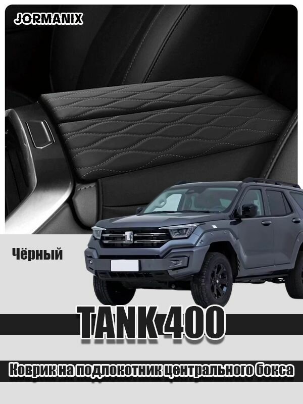 TANK 400 Коврик на подлокотник центрального бокса, танк 400 аксессуары