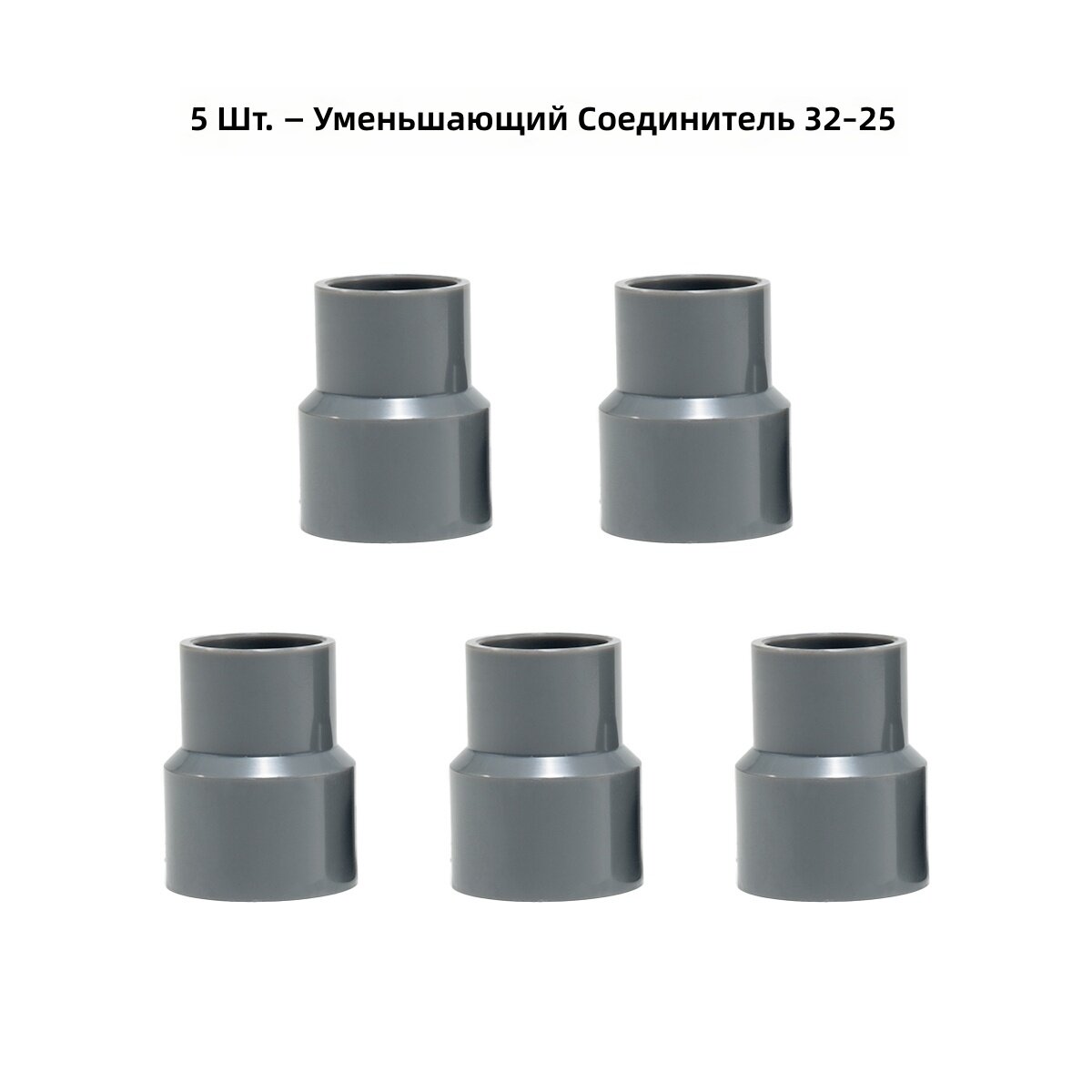 Муфта переходная раструбная ПВХ (редукция), 32х25 мм, 5 шт, серая