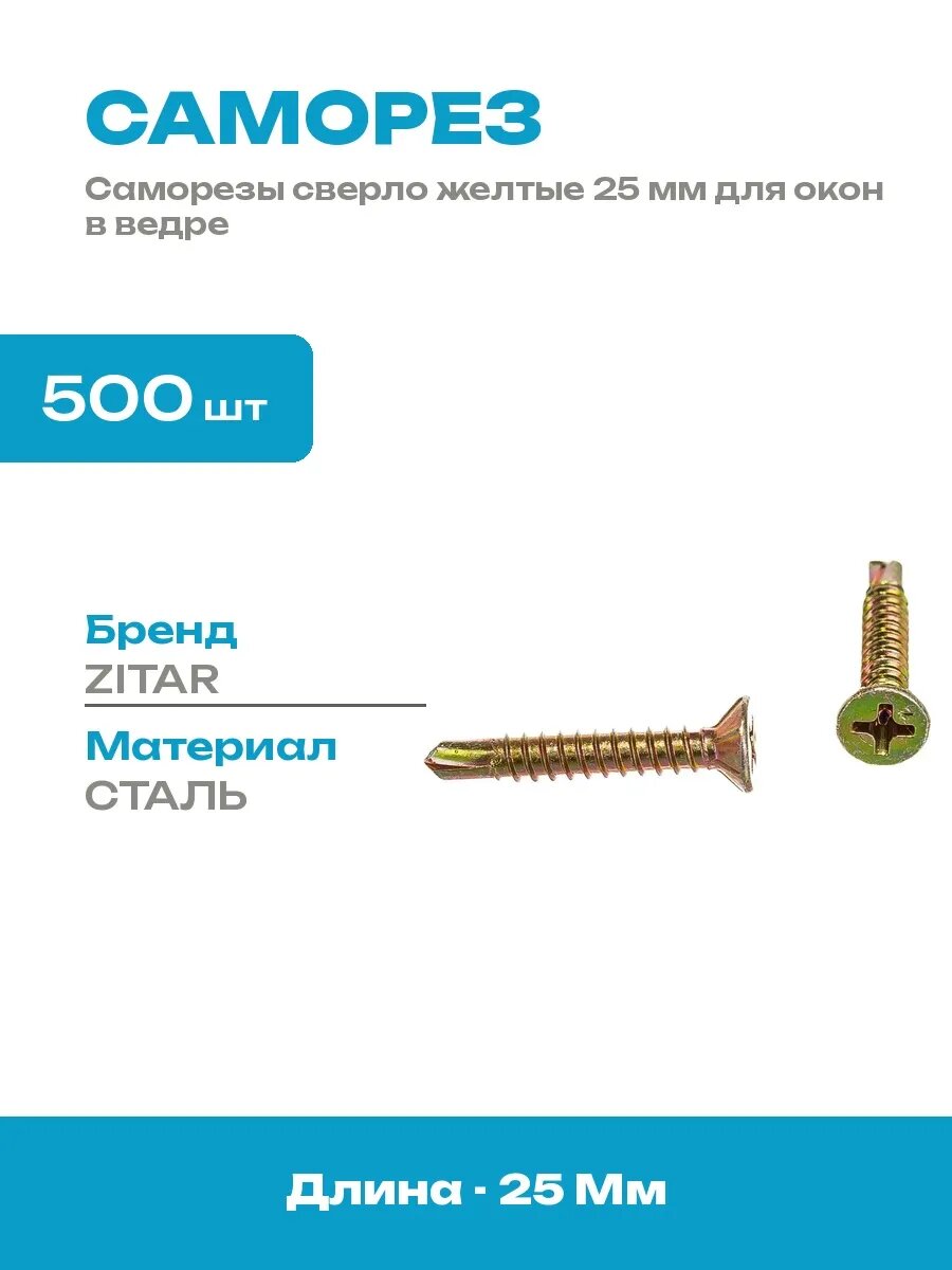 Саморезы оконные с буром 3,9x25 мм желтые 500 шт ведро