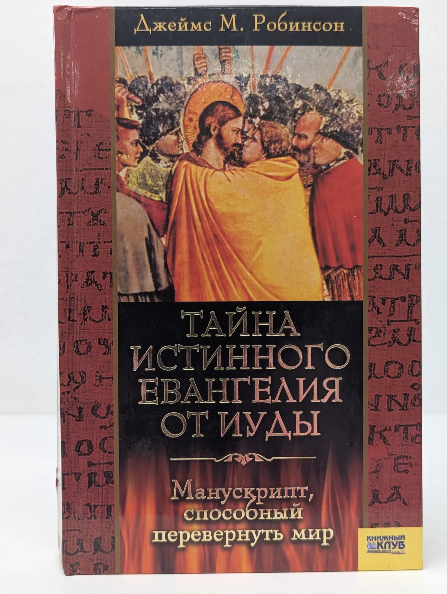 Тайна истинного Евангелия от Иуды. Манускрипт, способный перевернуть мир Джеймс Макконки Робинсон 2007