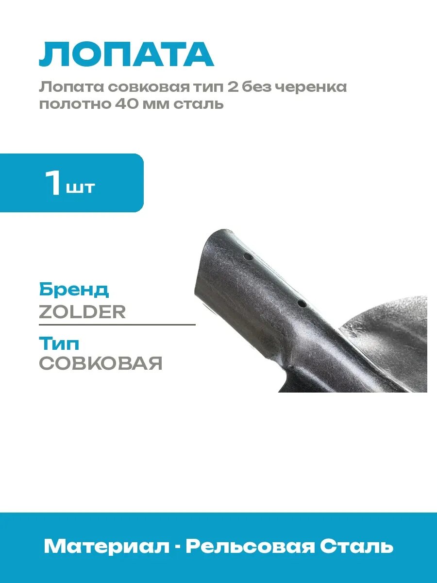 Строительная лопата совковая тип 2 без ручки насадка 40 мм