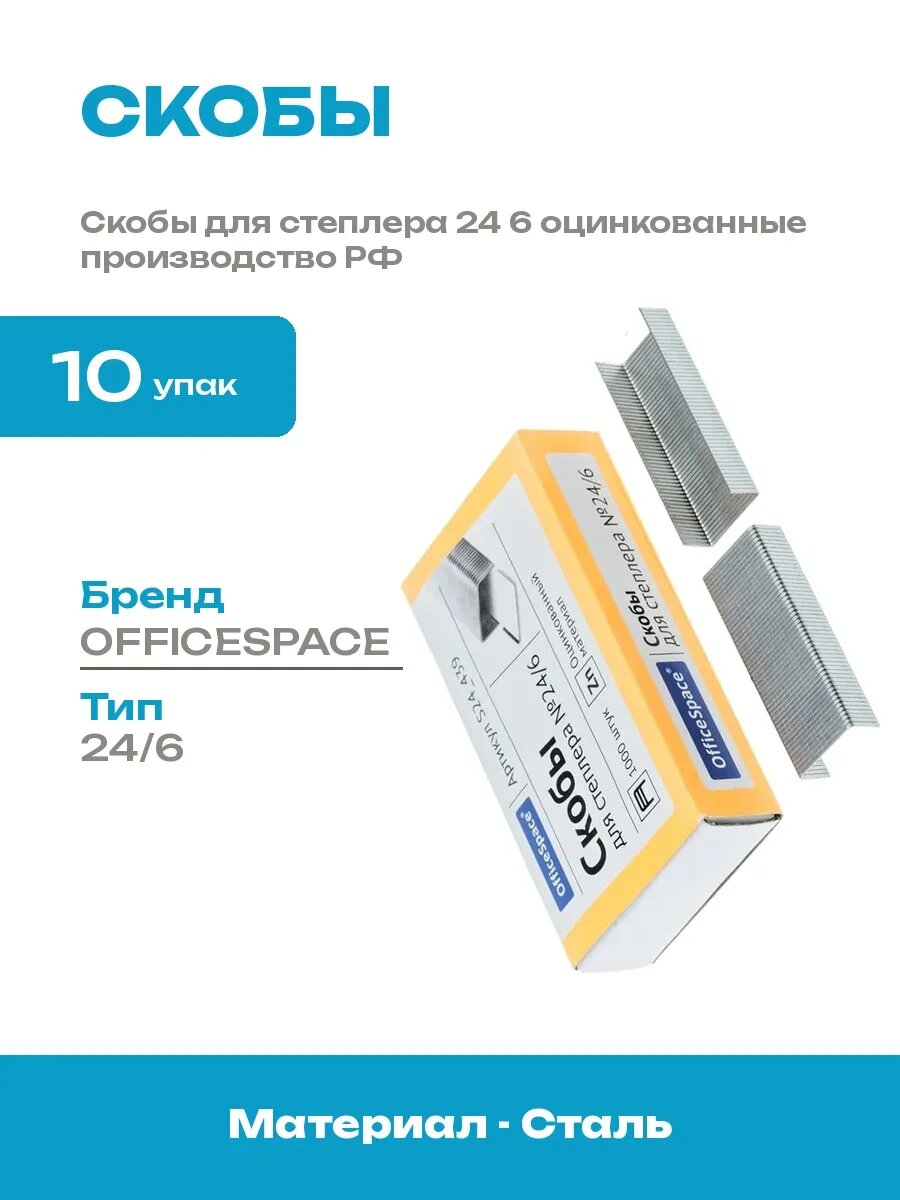 Оцинкованные скобы для степлера 24 6 сшивание 30 листов