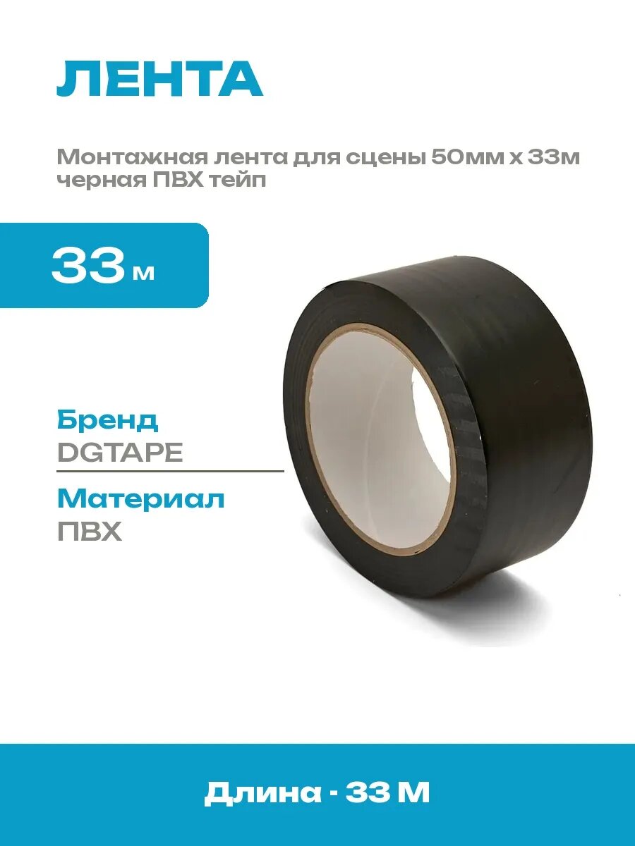 Профессиональный гаффа тейп черный 50мм для балетного пола