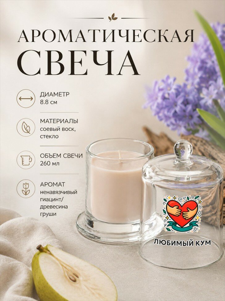 Ароматическая свеча в стеклянном подсвечнике с клошем и надписью "любимый кум"