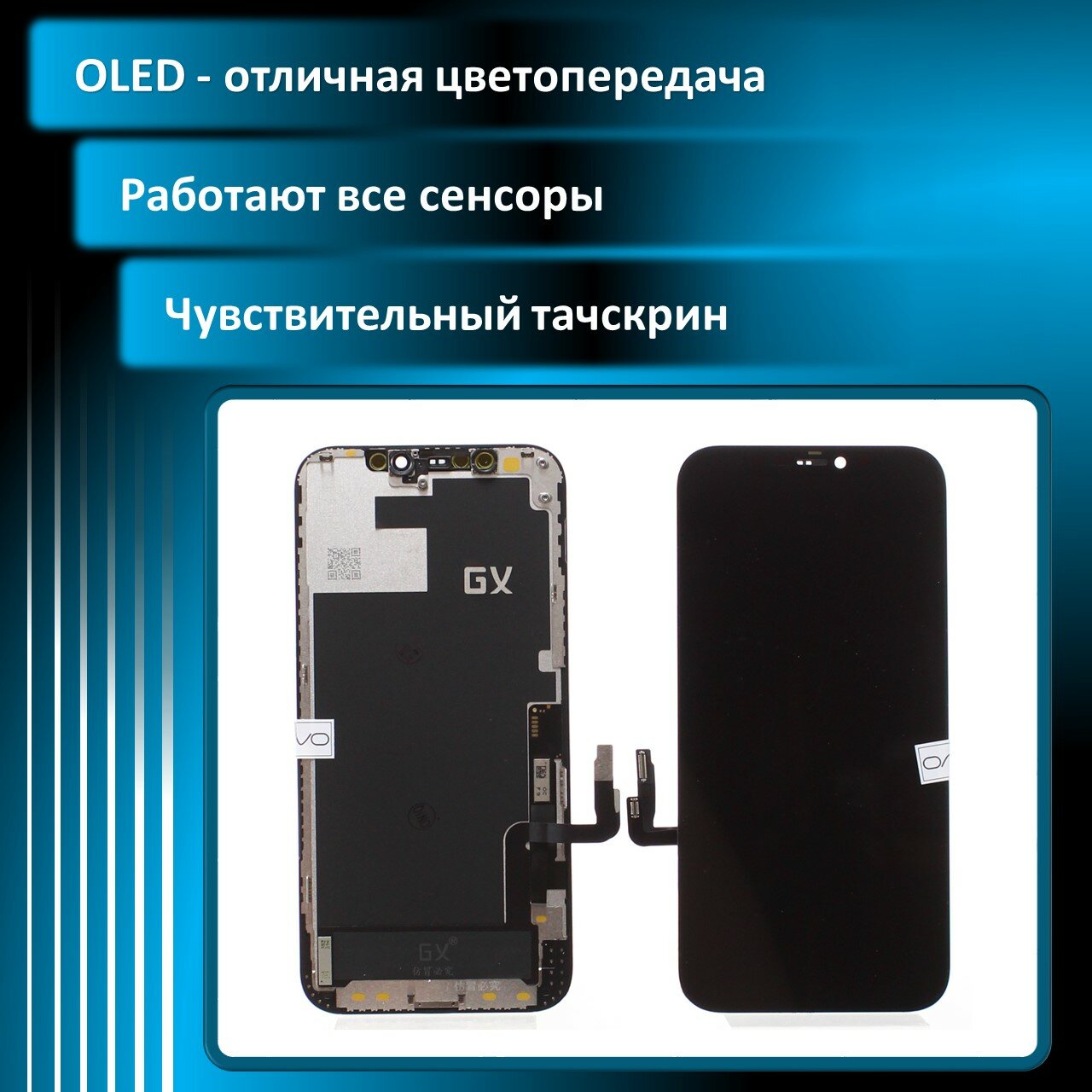 Дисплей для iPhone 12/12 Pro OLED (GX Hard) с площадкой для IC