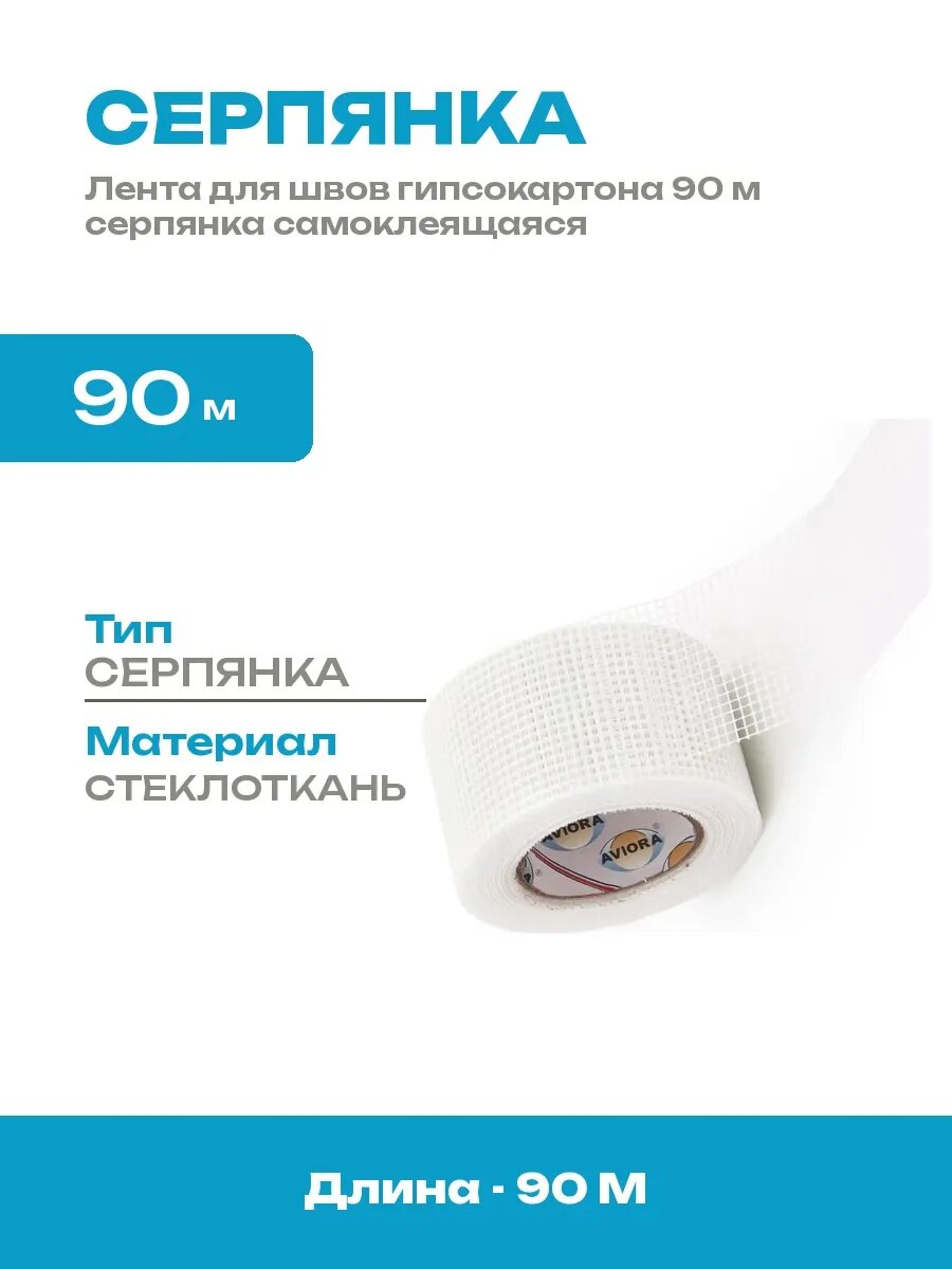 Сетка малярная 50 мм 90 метров лента для швов гипсокартона