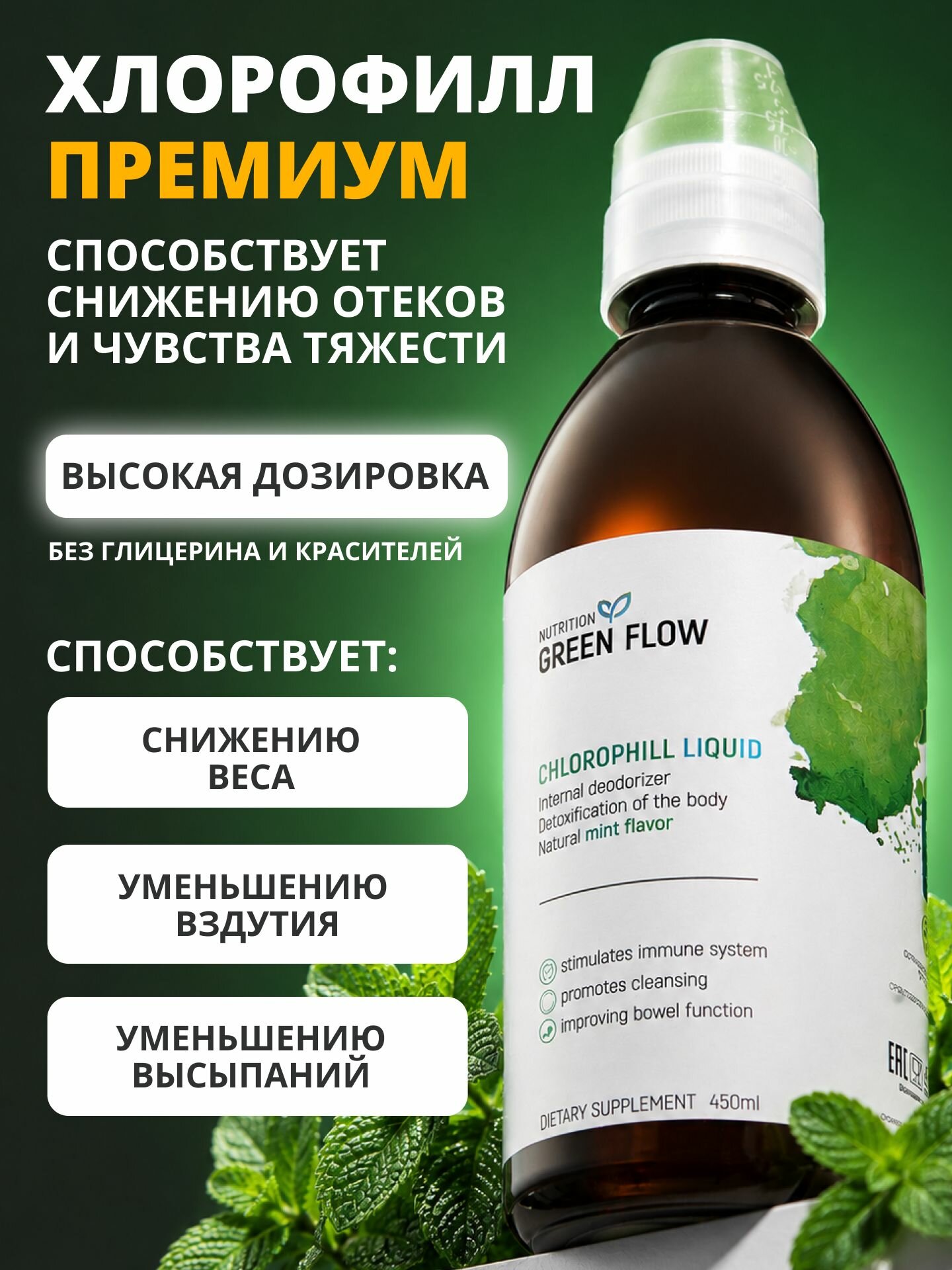 Хлорофилл жидкий пищевой питьевой с мятой, 450мл, GREEN FLOW