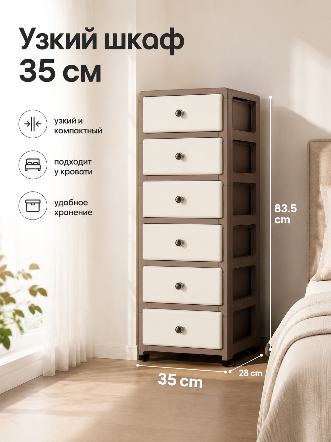 Высокий мобильный комод с выдвижными ящиками, 6 ярусов, бежевый, на колёсиках, ширина 35 см