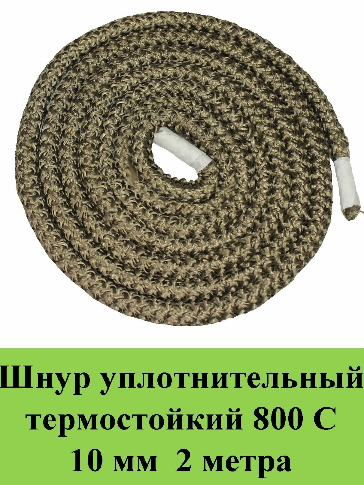 Шнур термостойкий 800С d 10 мм 2 метра уплотнительный огнестойкий /огнеупорный базальт базальтовый огнеупорный шнур до 800 градусов для уплотнения