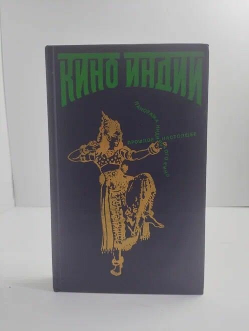 Кино Индии. Прошлое и настоящее. Панорама индийского кино