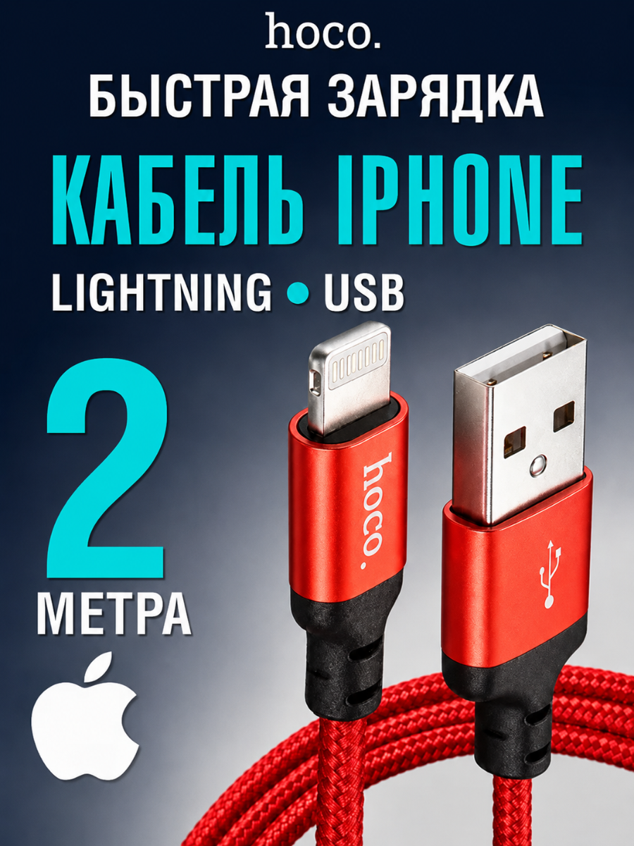 Кабель Hoco, для зарядки iPhone, быстрая зарядка, Lighting/USB, 2 метра