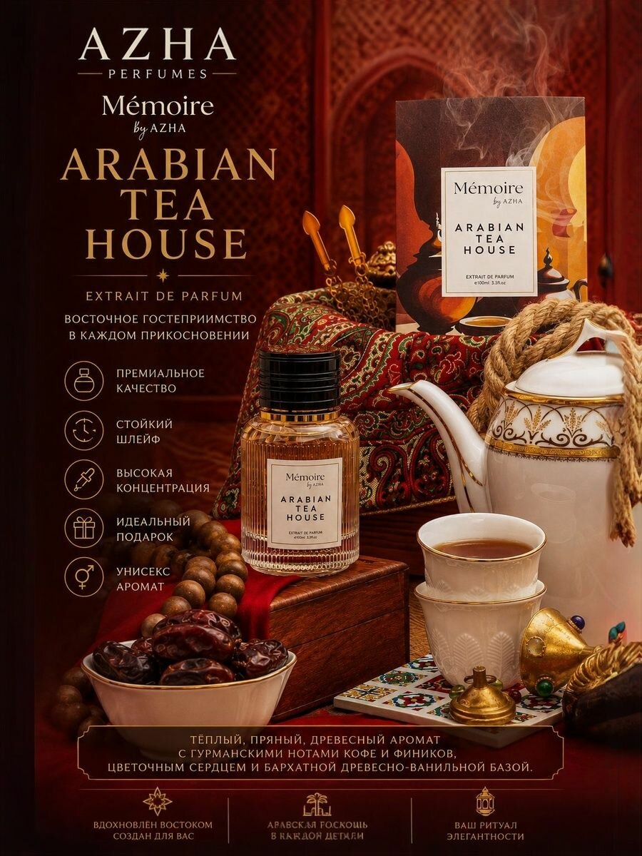 Арабские духи Arabian Tea House Azha Perfumes 100 мл