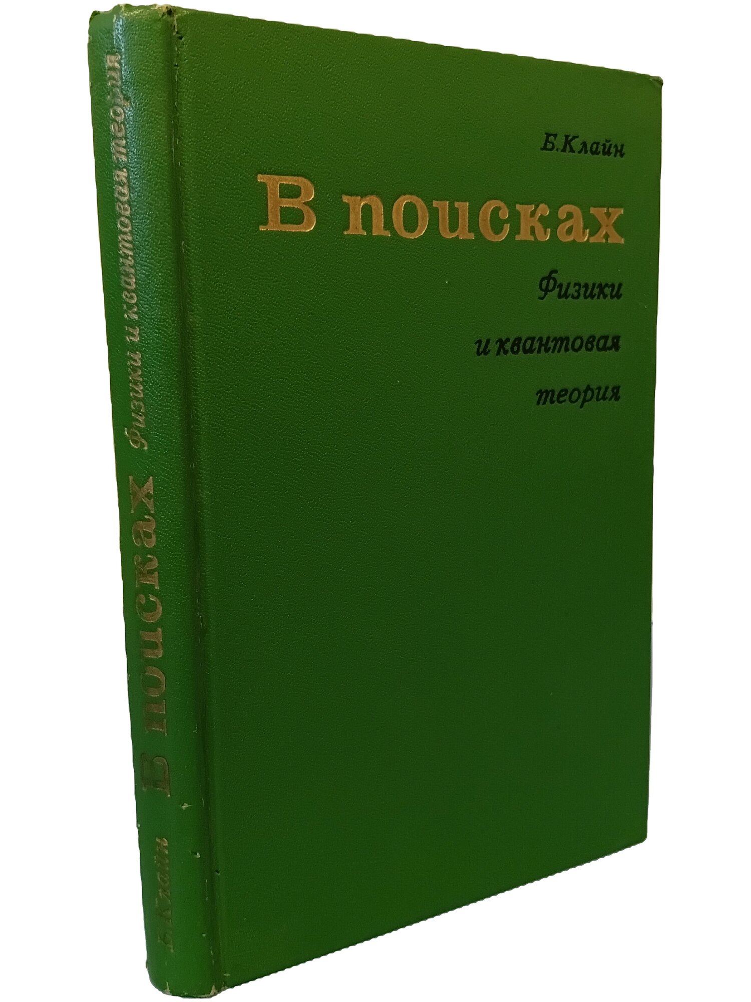 В поисках. Физики и квантовая теория. Клайн Барбара Ловетт. Атомиздат. 1971. Твердый переплет. 288 стр