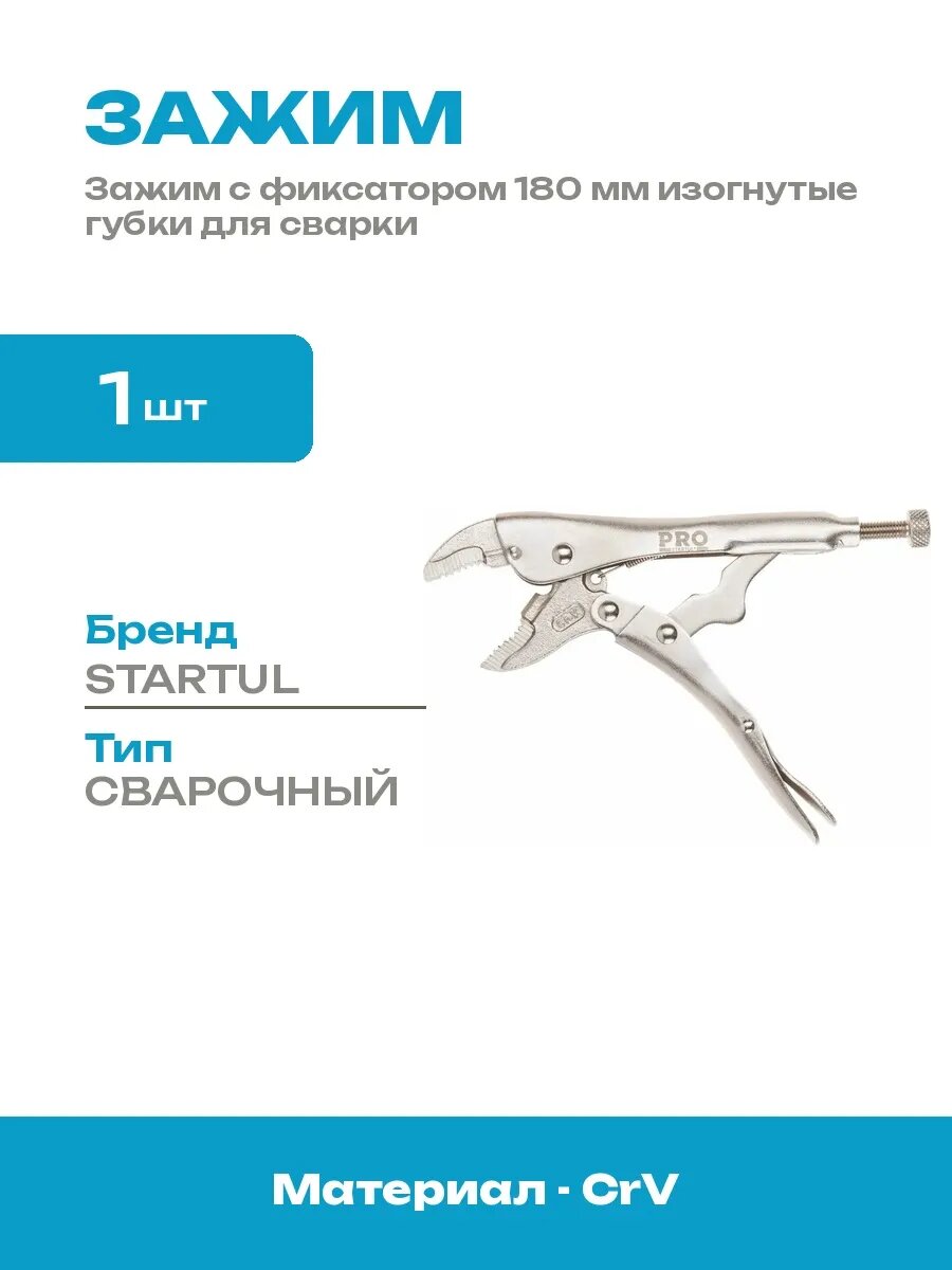 Струбцина сварочная 180 мм зажим с фиксатором CrV губки