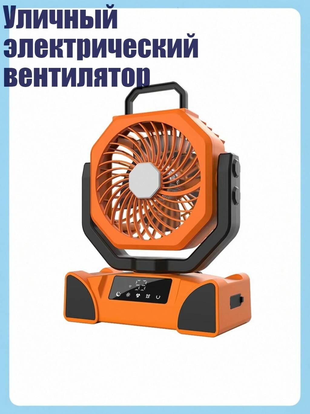 Уличный электрический вентилятор, оранжевый цвет