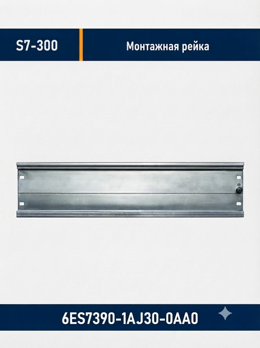 6ES7390-1AJ30-0AA0 SIEMENS SIMATIC S7-300 Монтажная рейка Новый товар в наличии