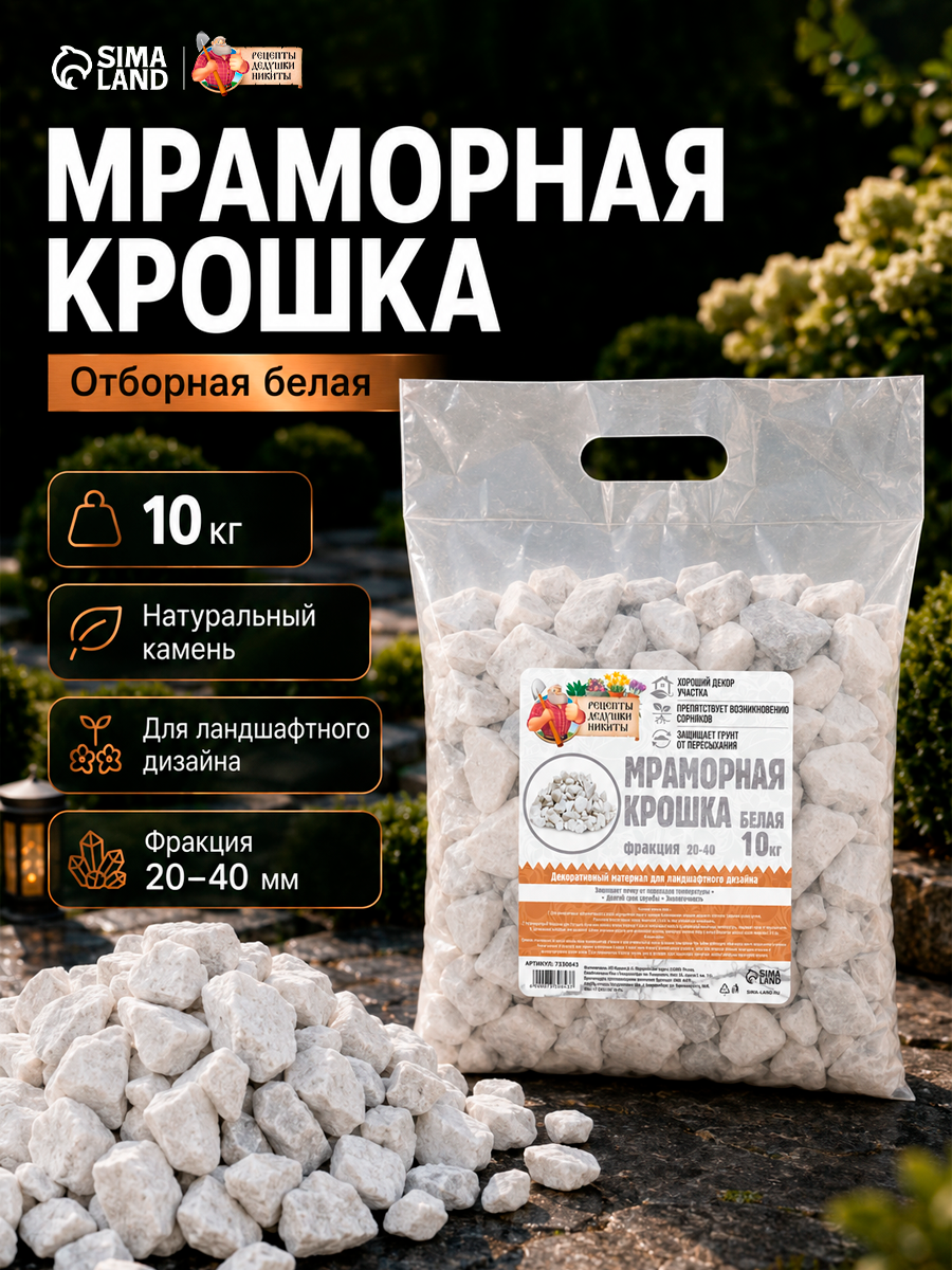 Мраморная крошка "Рецепты Дедушки Никиты", отборная, белая, фр 20-40 мм , 10 кг