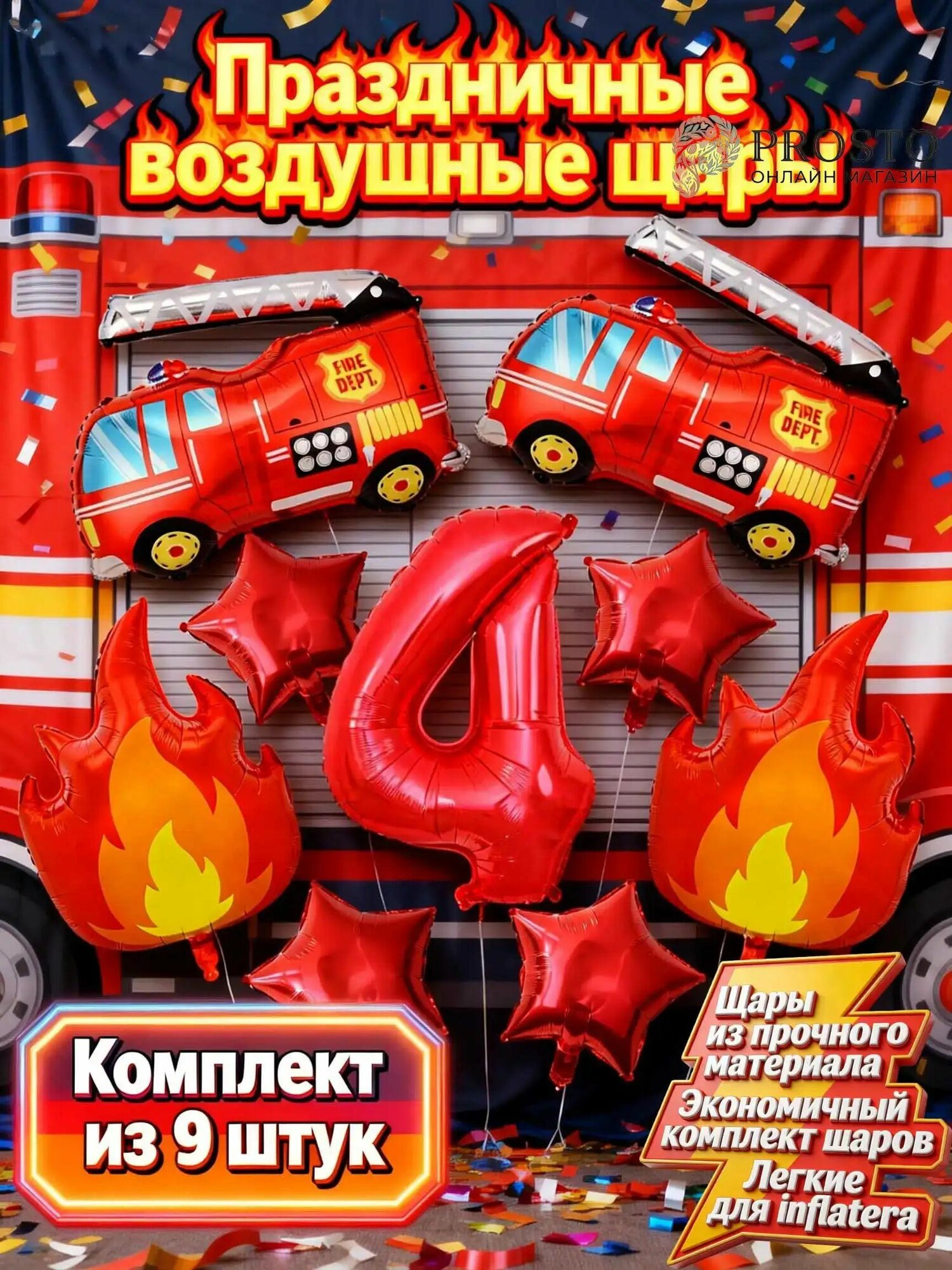 Детский праздничный набор шаров <Пожарная часть FIRE DEPT>: 9 предметов (машины, цифра 4, звезды, языки пламени), украшения для дня рождения мальчика, декор вечеринки, яркая фотозона