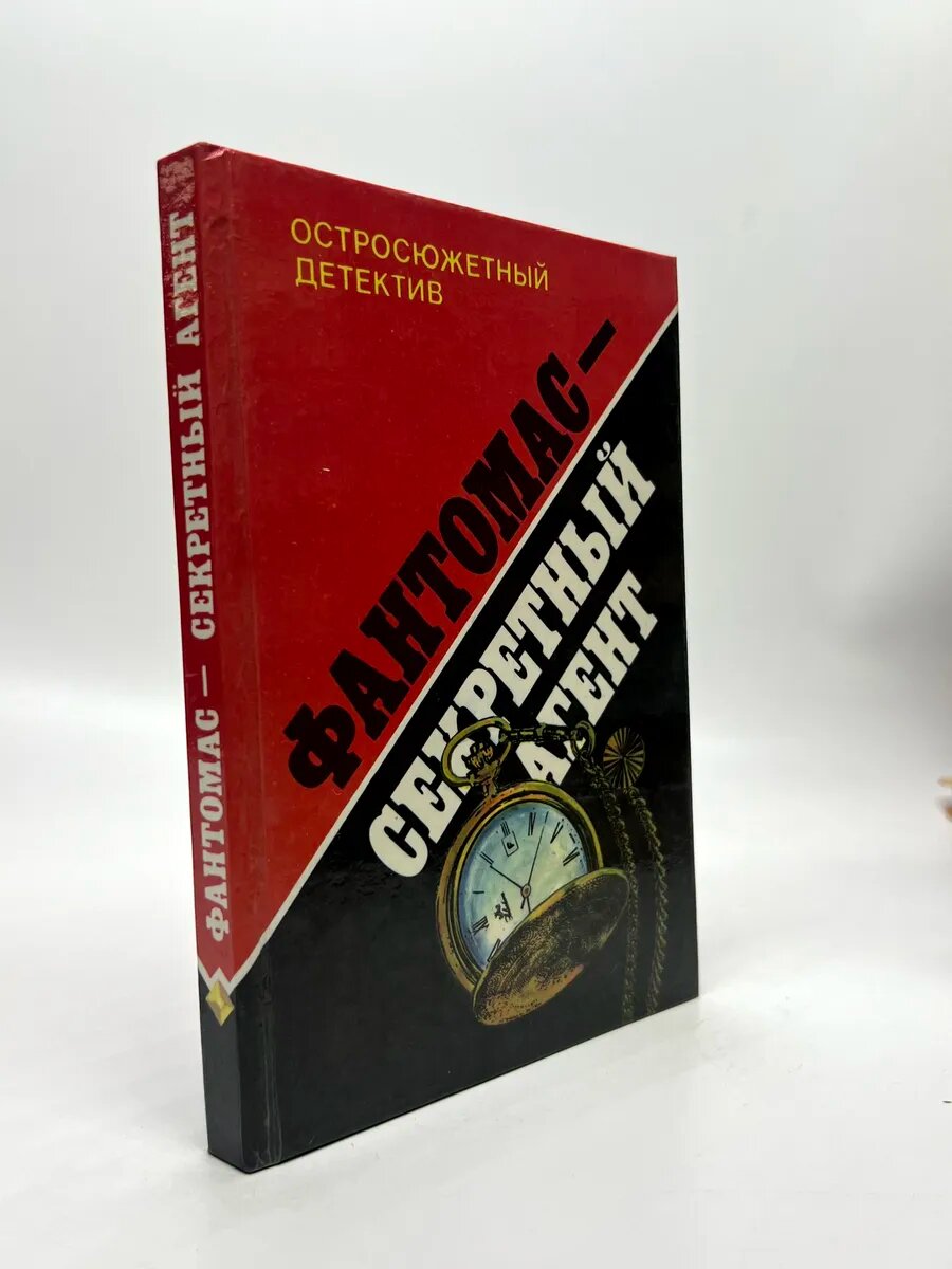 Пьер Сувестр, Марсель Аллен. Фантомас - секретный агент