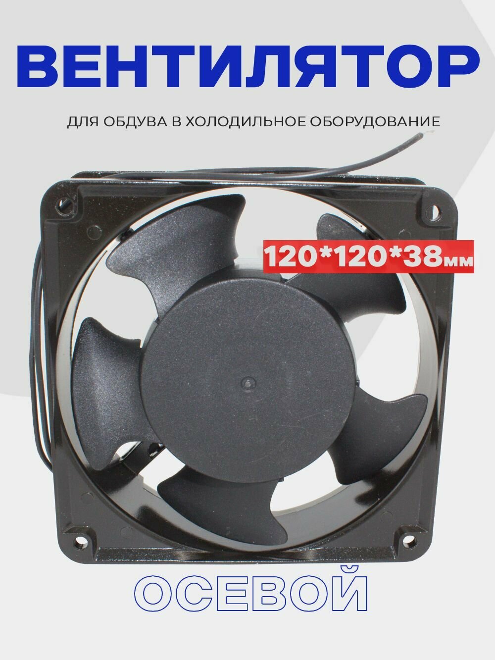 Вентилятор для холодильника осевой 120х120х38 мм YJF12025HB-2N