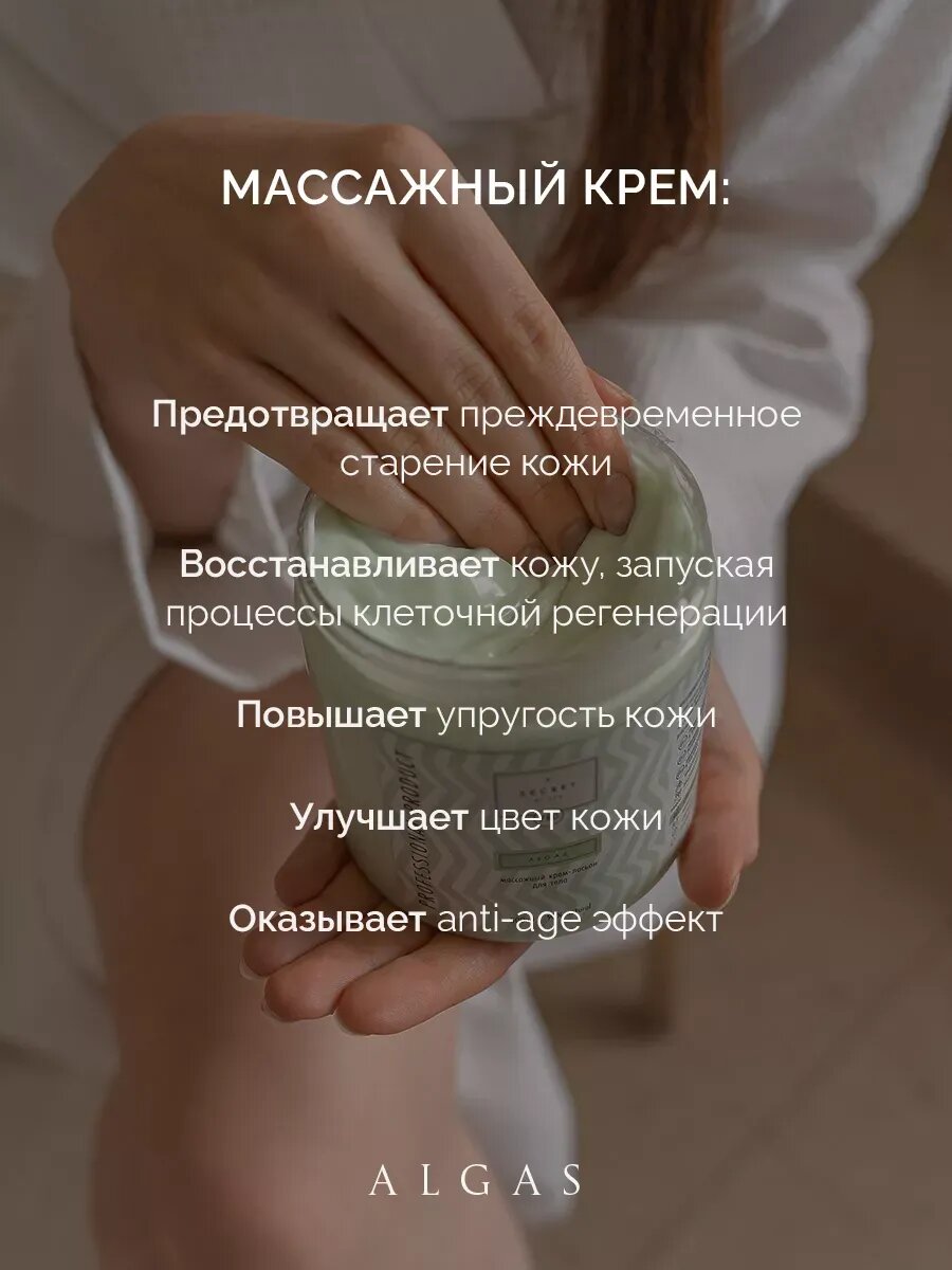 Массажный крем для тела SECRET OF SPA ALGAS, увлажняющий, для упругости, 500 мл — фото 1