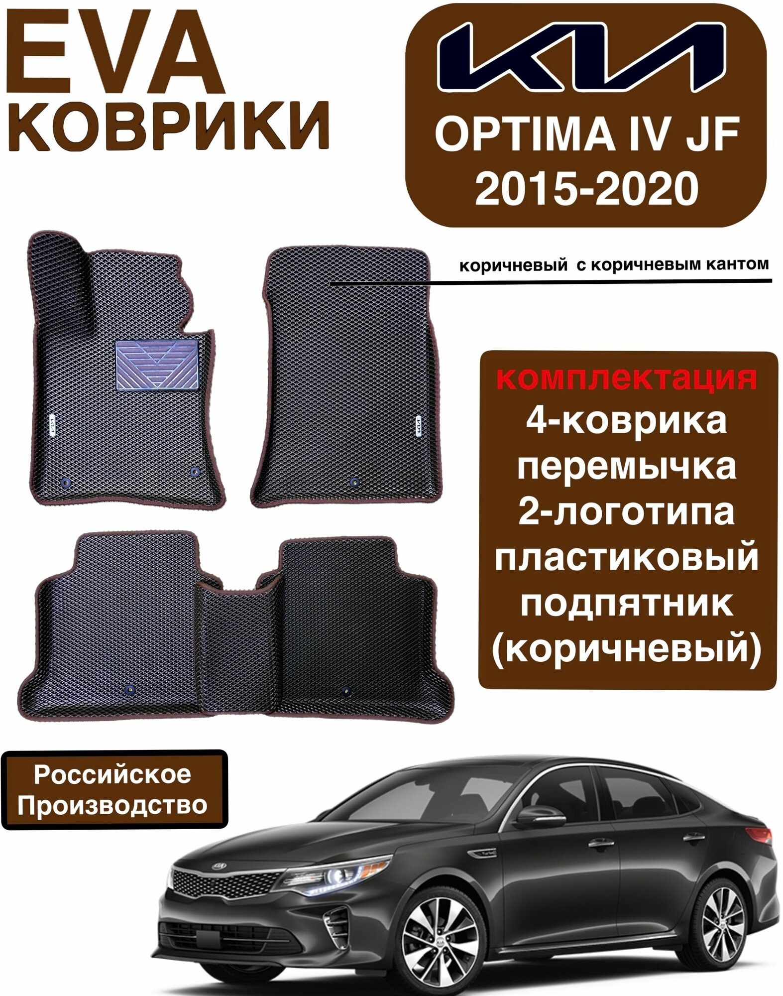 Комплект EVA с бортами для KIA OPTIMA (IV) JF 2015-2020г/ Киа Оптима 4.
