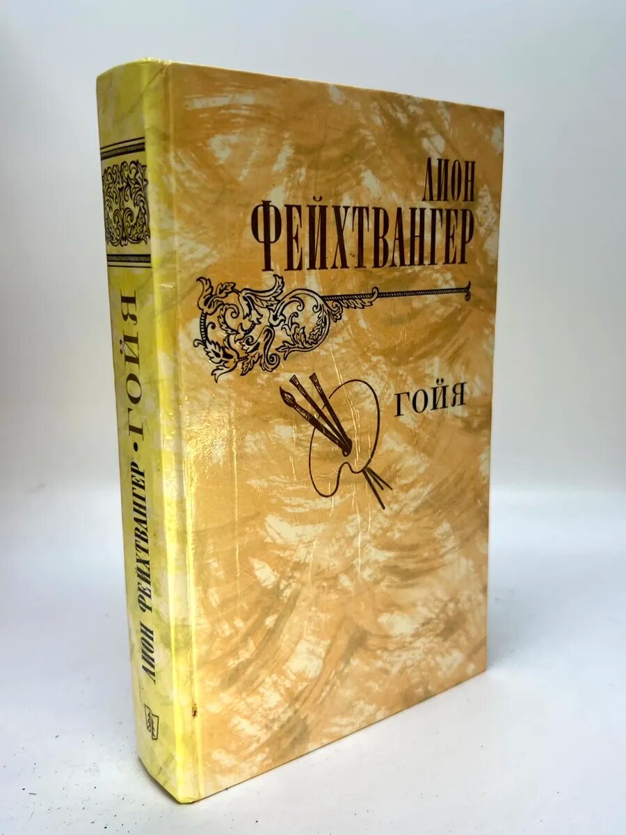 Гойя. Роман (Фейхтвангер Л.) 1982 г.