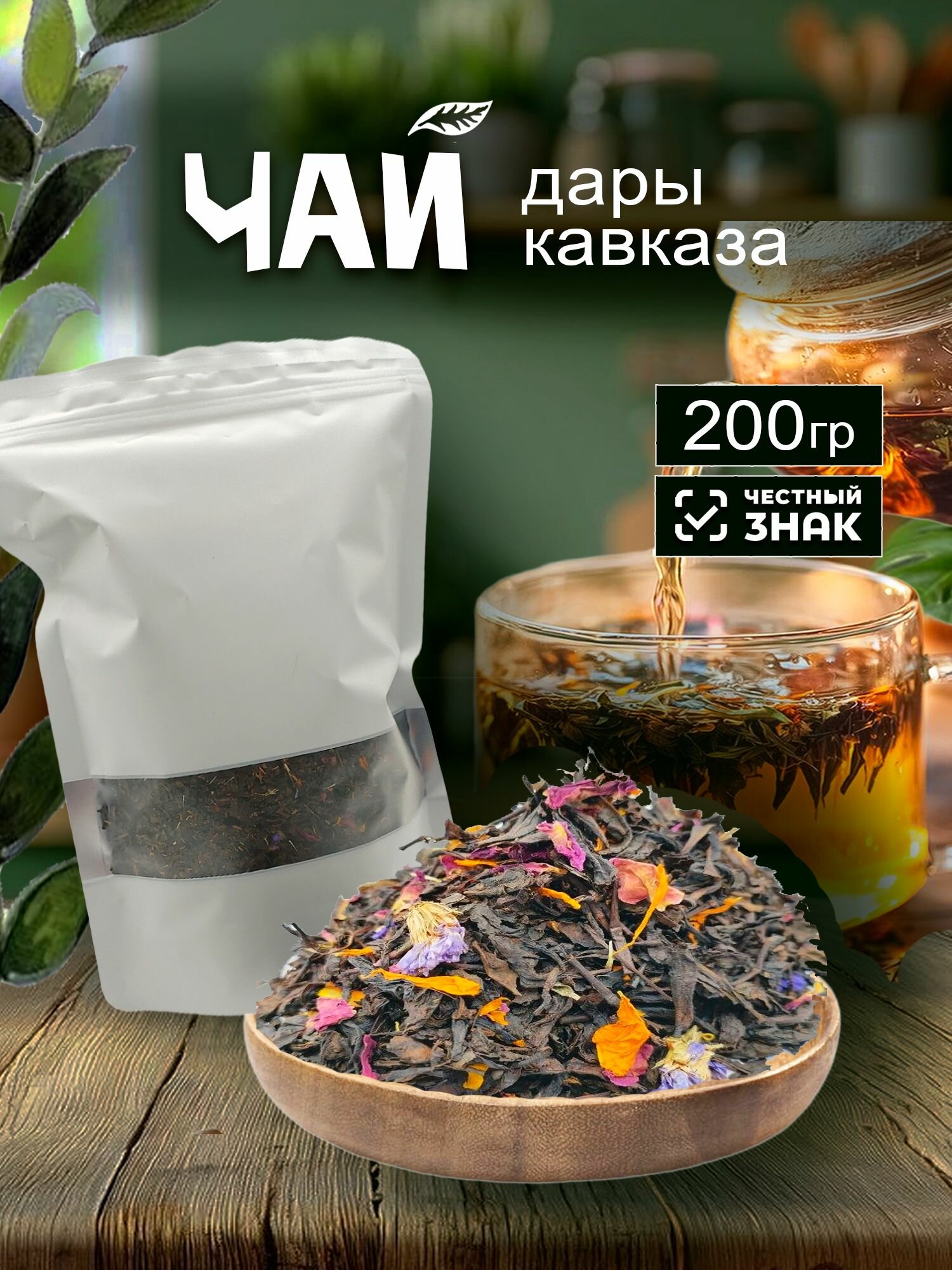 Чай чёрный "Дары Кавказа" 200 гр.