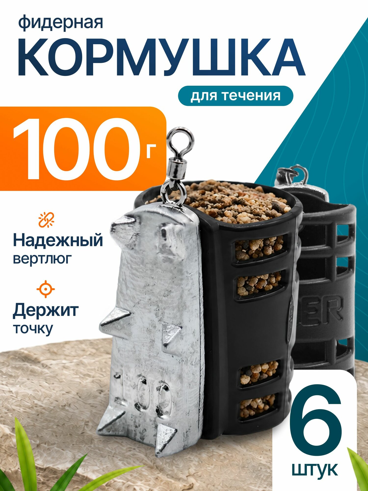 Кормушка фидерная с грунтозацепами 100гр 6шт черн G2