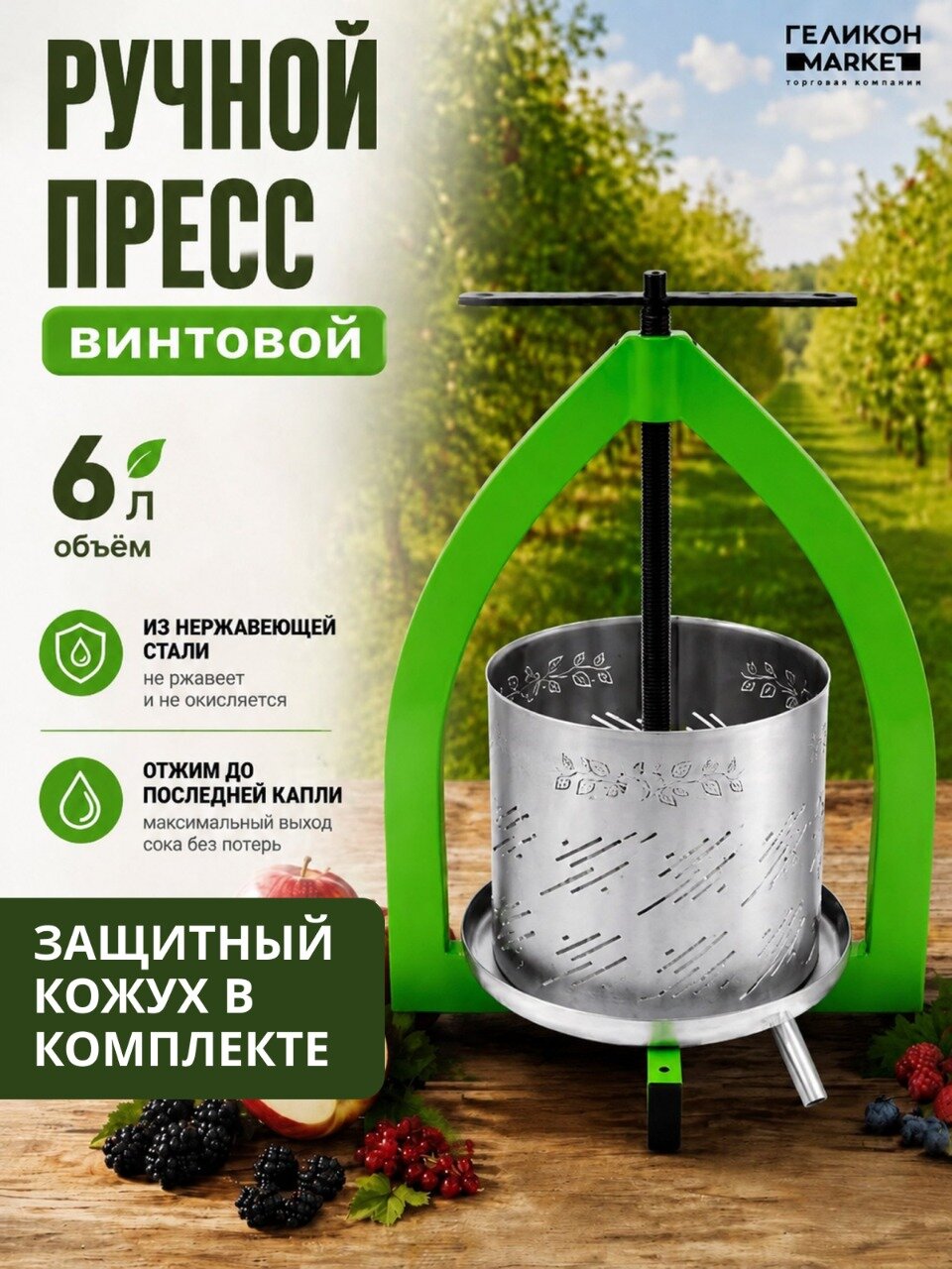 Ручная соковыжималка Helicon с кожухом, 6 л, пресс для сока из яблок, винограда, овощей, фруктов и ягод, винтовой