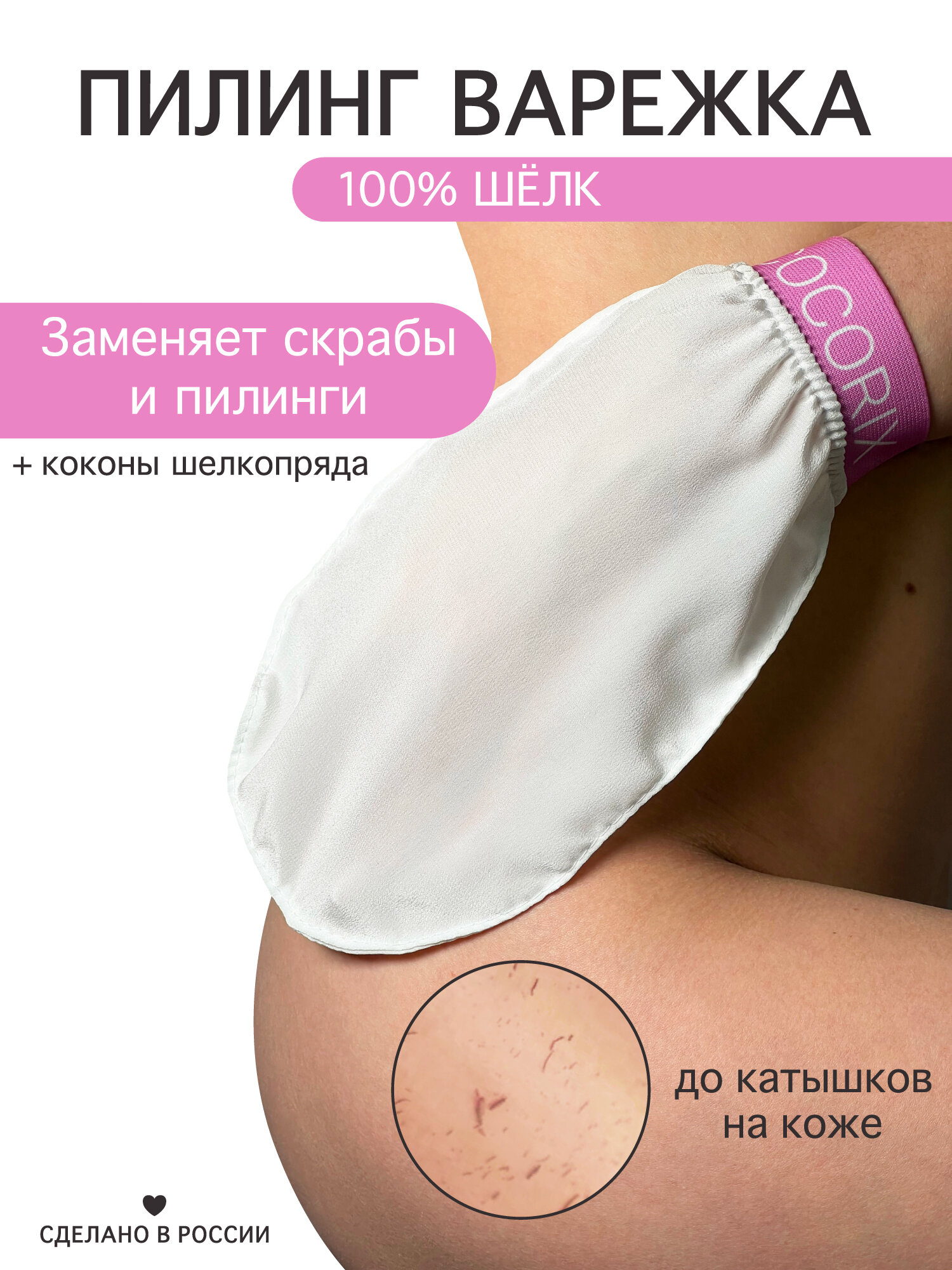 Пилинг-варежка из 100% шелка COCORIX для тела / Скраб для душа, бани / Рукавица для пилинга