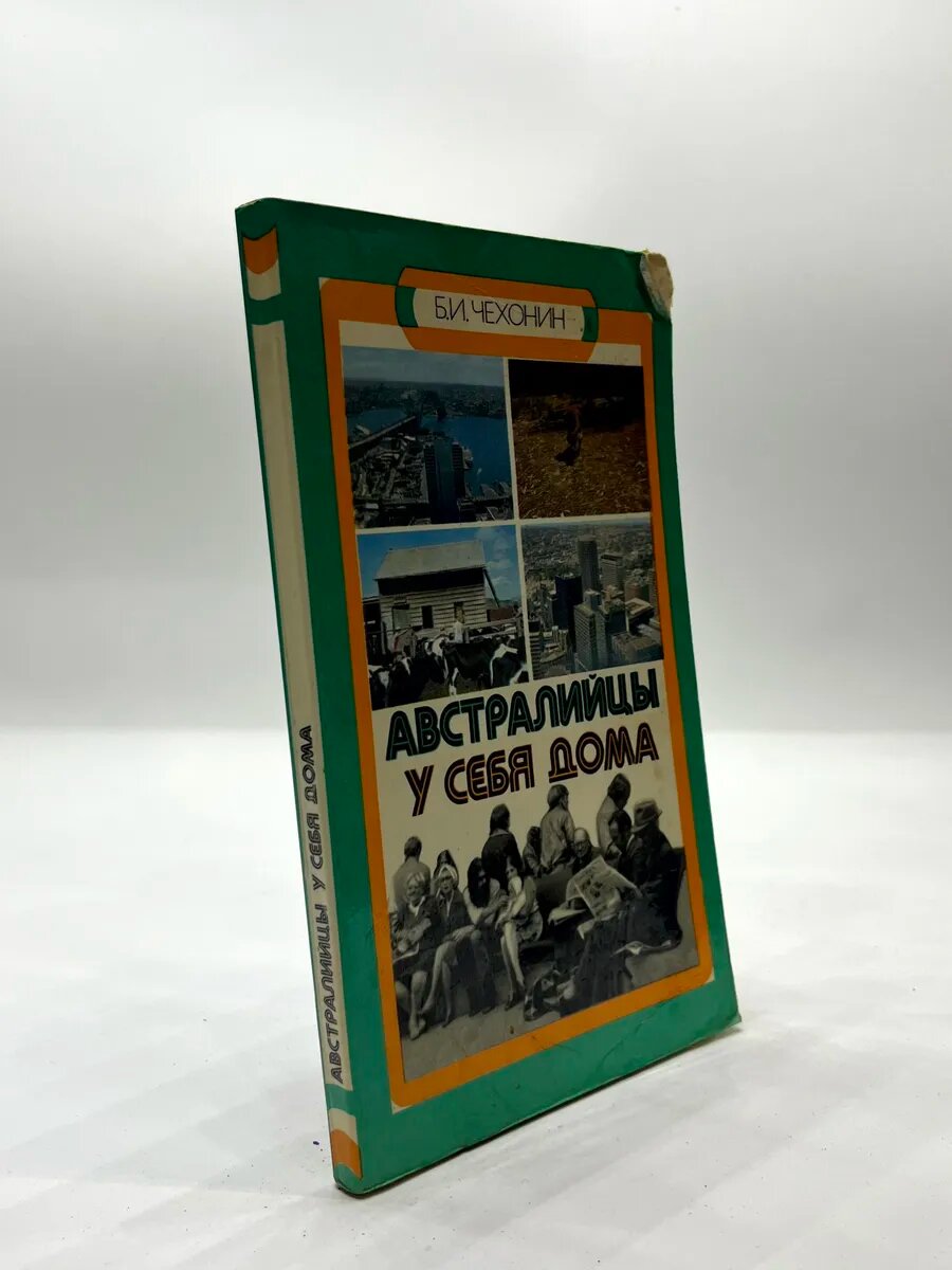 Австралийцы у себя дома