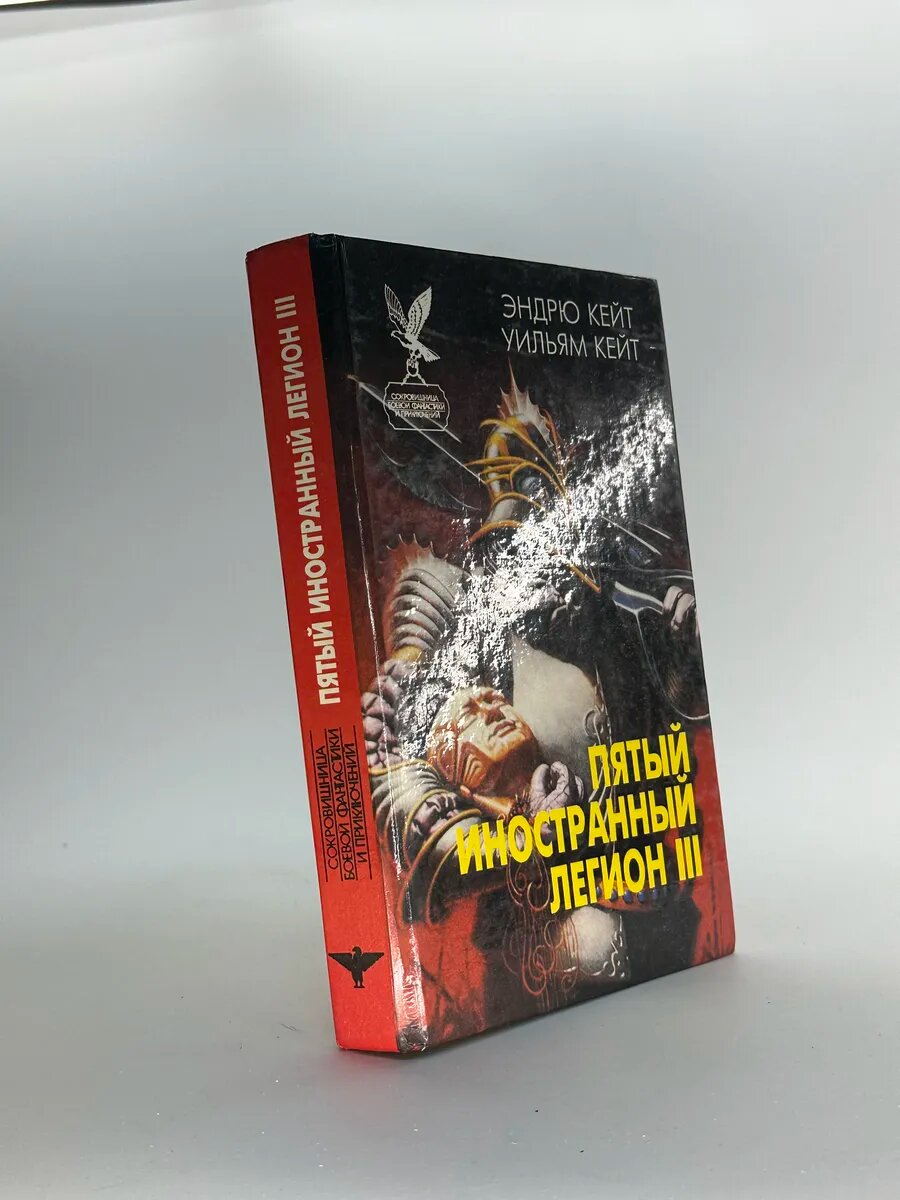 Пятый Иностранный Легион. Книга 3. Когорта проклятых