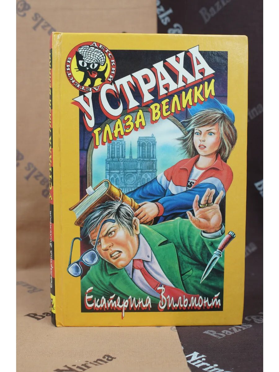У страха глаза велики. Екатерина Вильмонт
