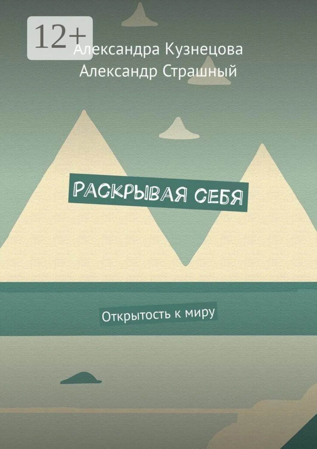 Раскрывая себя. Открытость к миру [Цифровая книга]