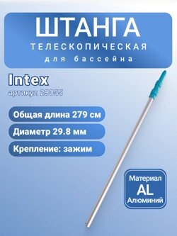 Штанга Intex алюминиевая 110", 279 см, артикул 29055/50005