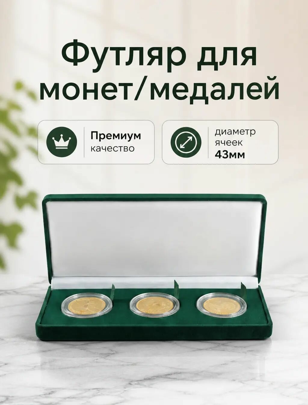 Футляр для монет и медалей на 3 предмета, зеленый бархатный бокс с лентами для извлечения