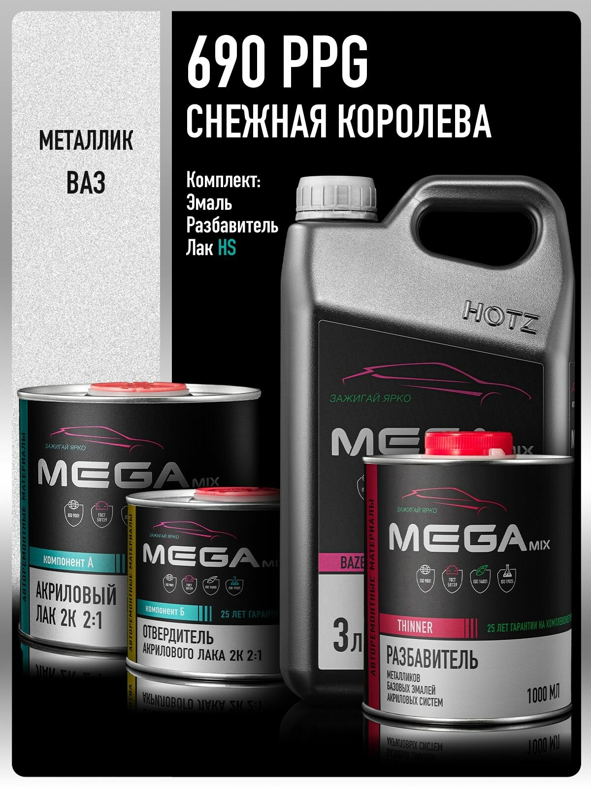 Базовая эмаль Снежная Королева PPG 690, Комплект: (Эмаль 3 литра + Разбавитель 1 л. + Лак автомобильный 2К HS, 1275 мл.), MEGAMIX