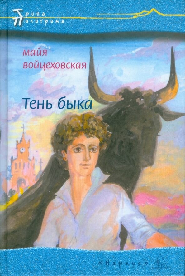 Тень быка. Майя Войцеховская