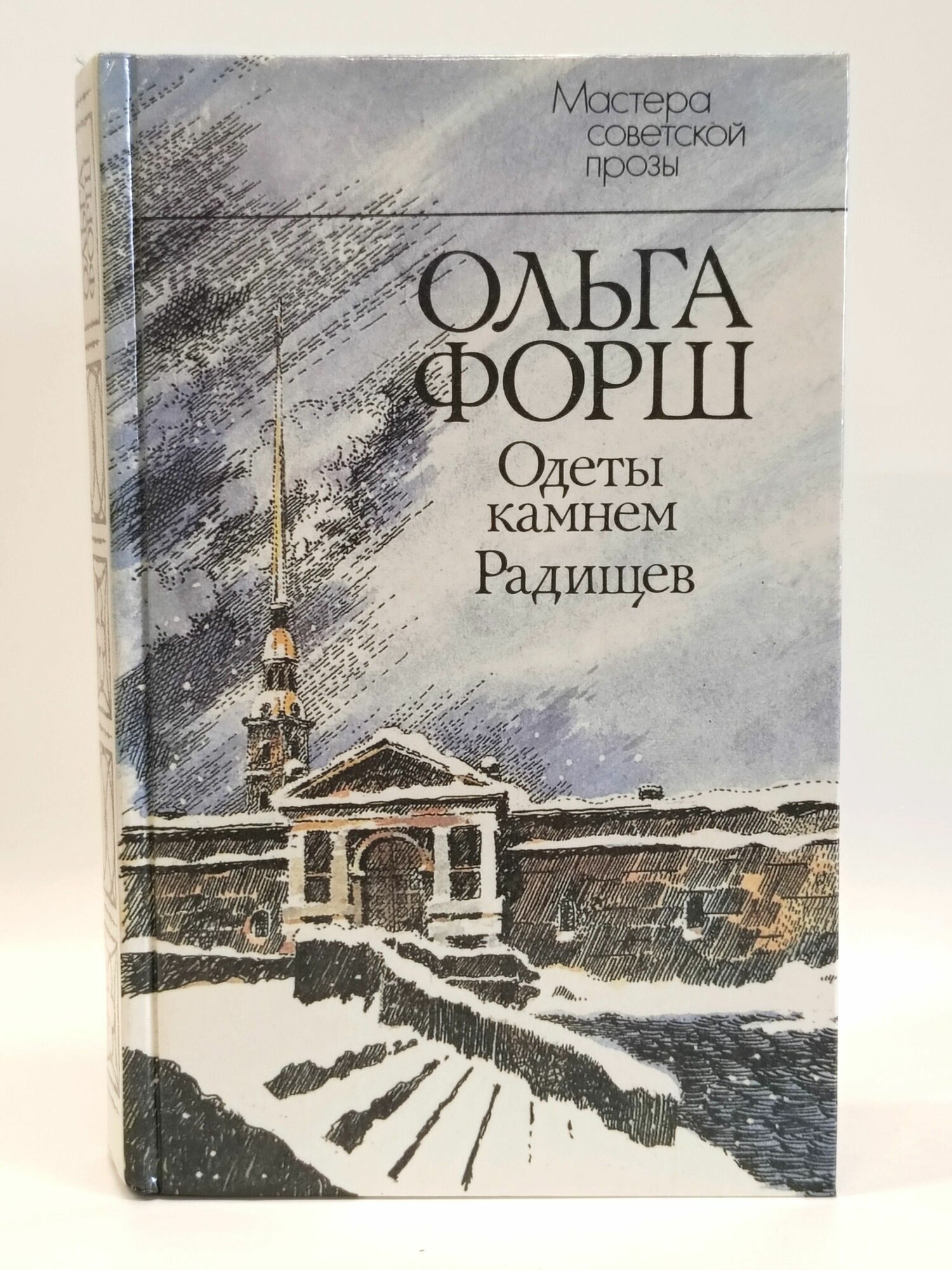 Одеты камнем. Радищев