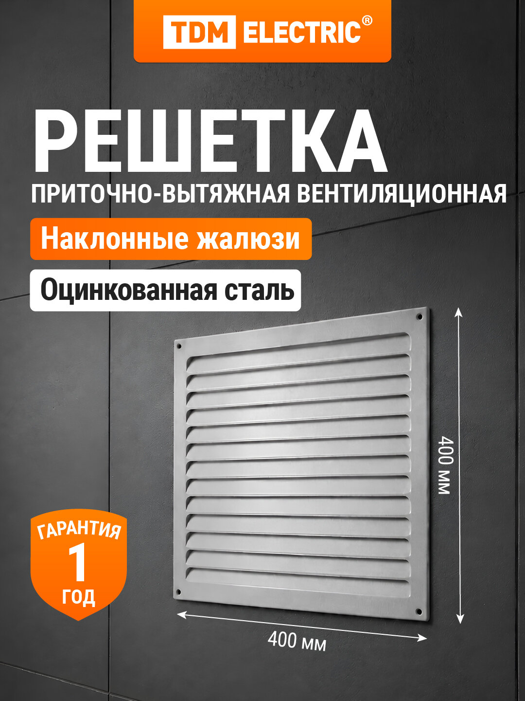 Решетка металл. усиленная 400х400, с оцинкованным покрытием, TDM