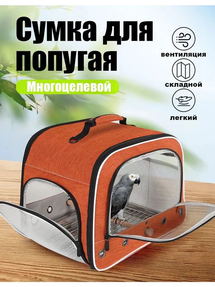 Переноска "Сверхбольшой объем", для попугаев и грызунов, нилоновая, Волнистый попугай, Корелла (Нимфа), Жако