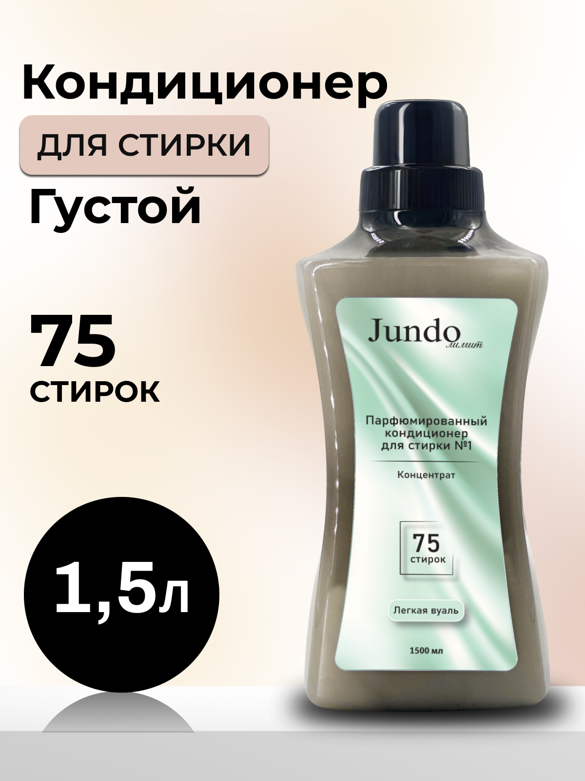 Кондиционер-ополаскиватель для белья Jundo Лимит № 1, 1,5 л, концентрированный, 75 стирок