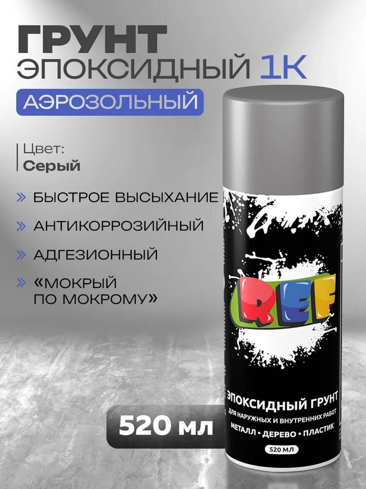 Эпоксидный грунт для авто серый аэрозоль 520 мл REF антикоррозийный, адгезионный, быстросохнущий, грунтовка для автомобиля, кузовной ремонт