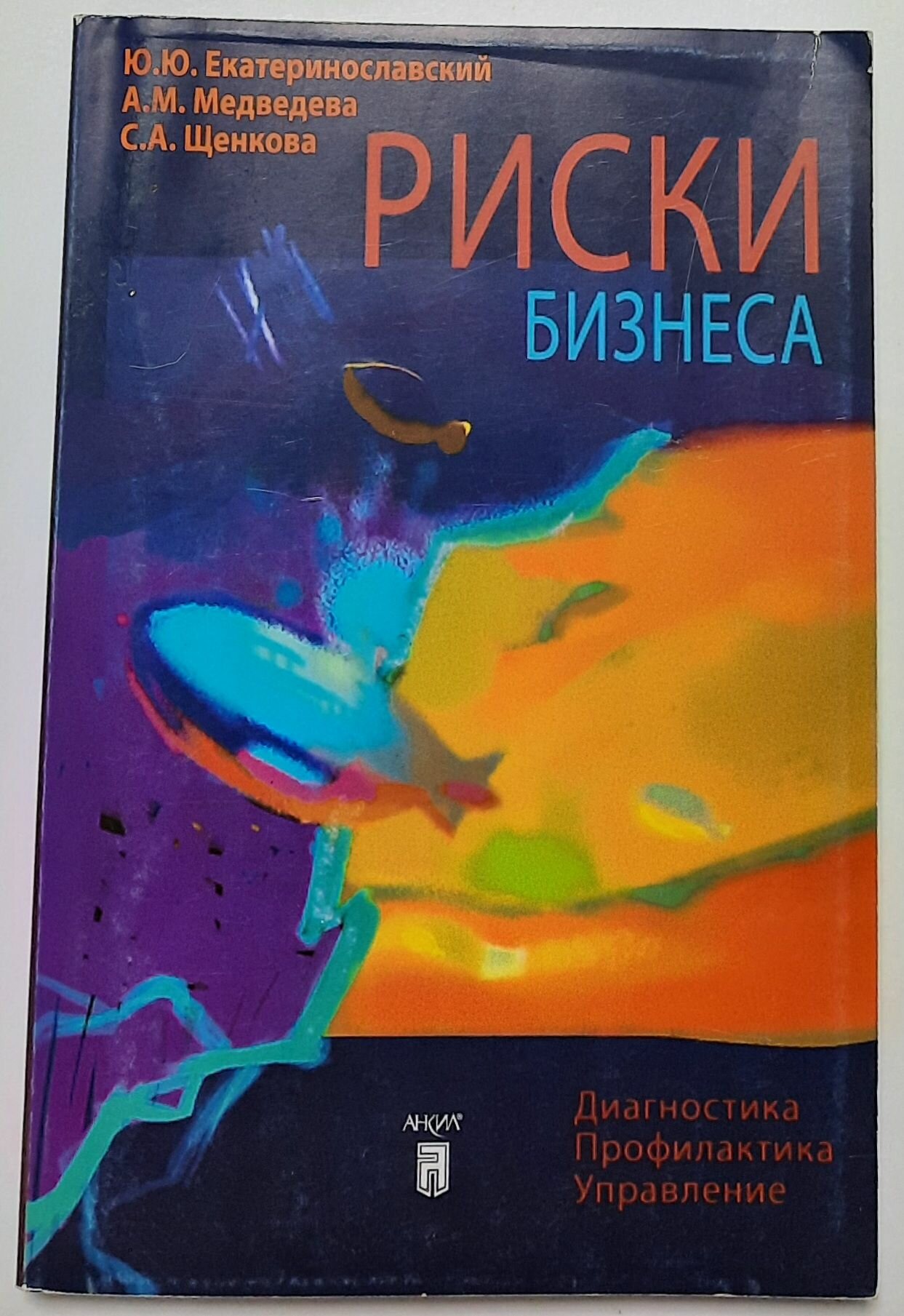 Риски бизнеса. Диагностика, профилактика, управление