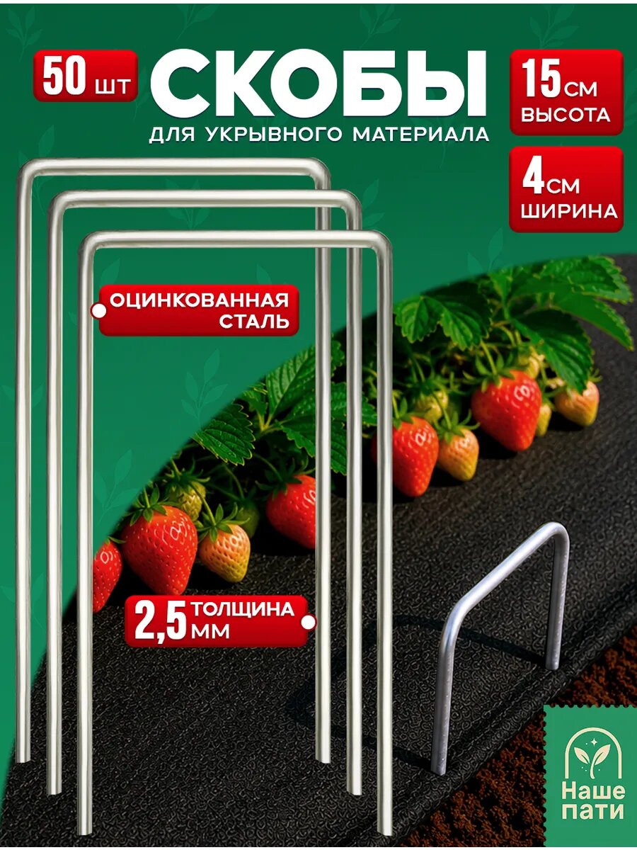Скобы садовые колышки П-формы 15х4см, d-2.5 (50 штук)