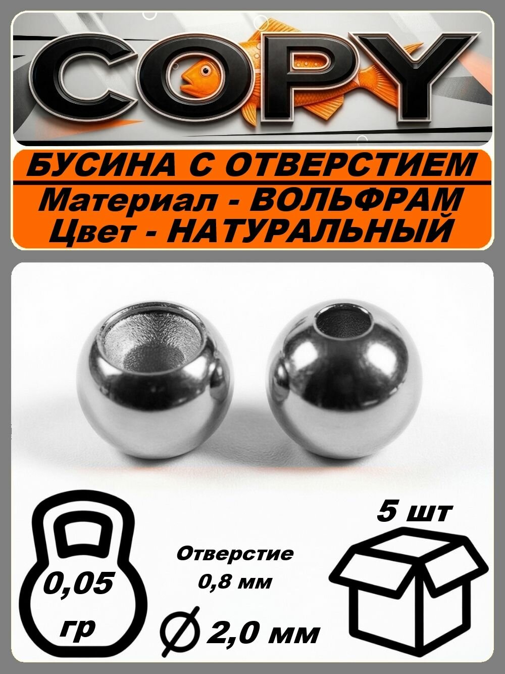 Бусина с отверстием Вольфрамовая рыболовная 2,0мм (5шт)