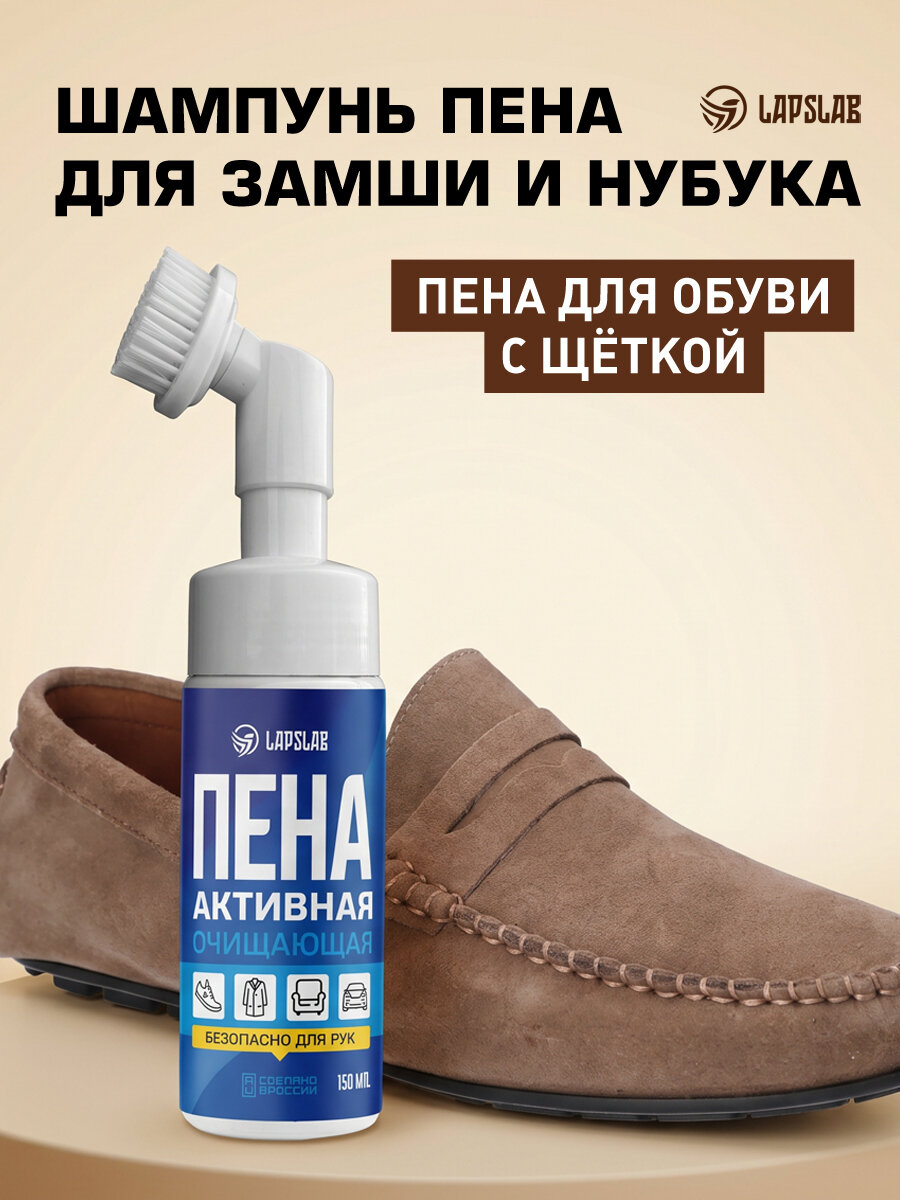 Средство для замши LapsLab, для нубука, кожи, пена для чистки,150 мл